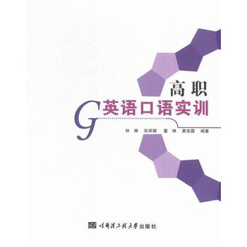 高职英语口语实训 林琳 外语学习 9787566109699