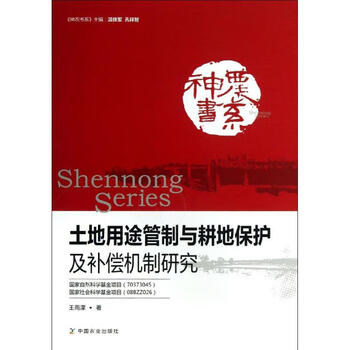 土地用途管制与耕地保护及补偿机制研究