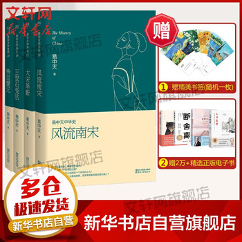 【现货包邮】【单本套装自选+加赠书签电子书】易中天中华史系列 中国历史 古代史 中华史 中国通史 易中天老师为大家讲述历朝历代那些事儿 【套装】第四部宋元4册