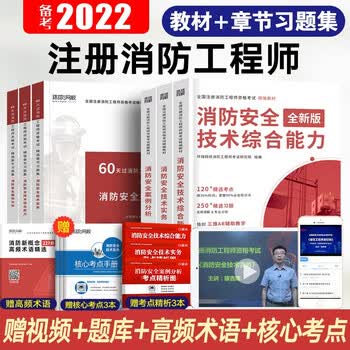 现货】环球网校备考2022 全国注册消防工程师教材章节习题集 一级消防工程师书籍习题历年真题试卷赠网课题库 全套6本套装