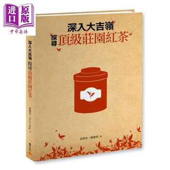 深入大吉岭 探寻顶级庄园红茶 港台原版 邱震忠 杨适璟 积木