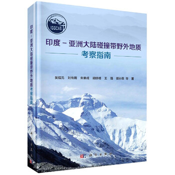 印度-亚洲大陆碰撞带野外地质考察指南(精)