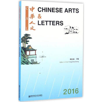 中华人文.2016 杨昊成 主编 作 书籍