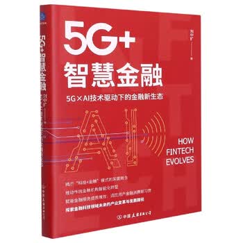 5G+智慧金融(5G×AI技术驱动下的金融新生态)