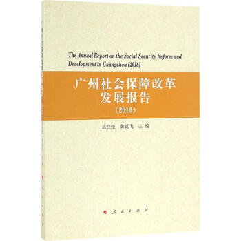 广州社会保障改革发展报告.2016