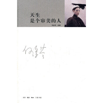 天生是个审美的人 【正版书】