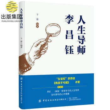 人生导师李昌钰
