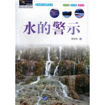 包邮：水的警示 科普读物 水青年读物  图书