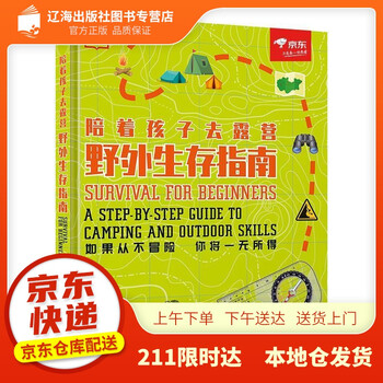 【新华图书籍 正版速发】DK野外生存指南：让孩子学会终身受用的知识和技能 英国,DK,公司 海豚出版社