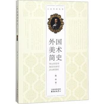 外国美术简史