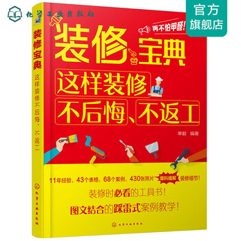 装修宝典：这样装修不后悔、不返工