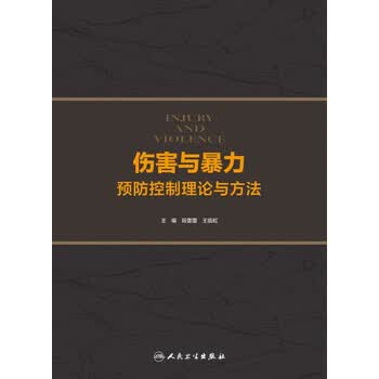 伤害与暴力预防控制理论与方法
