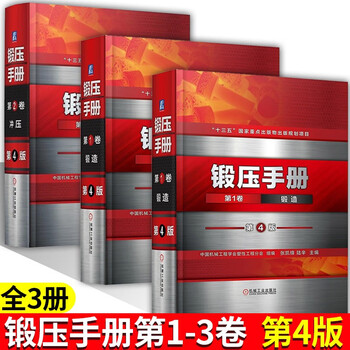 锻压手册第4版 1-3卷 锻造+冲压+锻压装备 十三五国家重出版物出版规划项目 工业技术 金属学与金属工艺 机械工业出版社