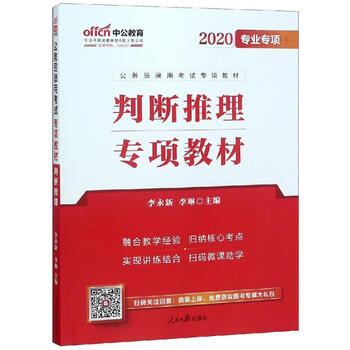 (中公版2020)判断推理/务员录用考试专项教材
