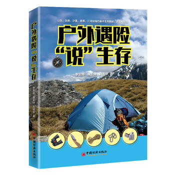 正版 户外遇险“说”生存9787513663793