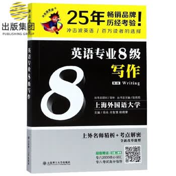 英语专业8级写作(第2版)/冲击波英语