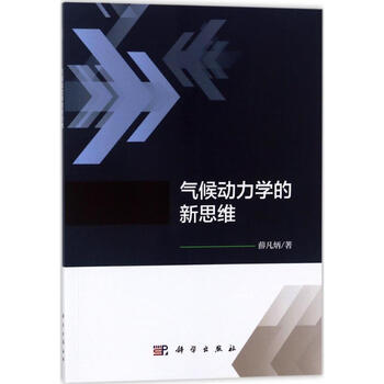 气候动力学的新思维 薛凡炳  书籍