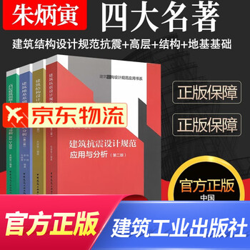 建筑结构设计规范应用书系 朱炳寅四大名著混凝土结构技术/建筑抗震/建筑地基/结构设计问答及分析 自选 建筑结构设计规范应用书系  全套4本