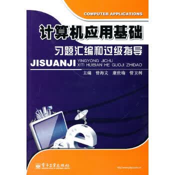 计算机应用基础习题汇编和过级指导【正版图书】