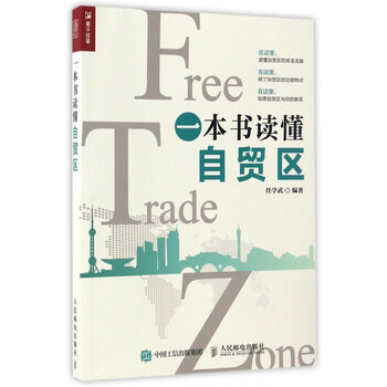 一本书读懂自贸区