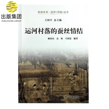 运河村落的蚕丝情结/杭州全书运河河道丛书