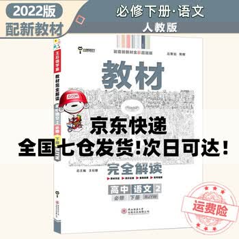 配新教材】2022版王后雄学案教材完全解读高中高一下人教版 语文必修下册人教RJ版 新教材新高考高1下册课本同步对应知识全解教辅
