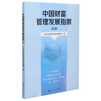 中国财富管理发展指数(2020)