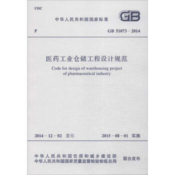 医药工业仓储工程设计规范 书籍
