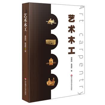 艺术木工 傅豫园，黄睿智  书籍