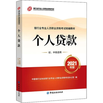 个人贷款 初、中级适用 2021年版 图书