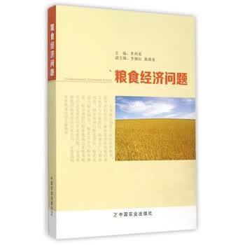 粮食经济问题