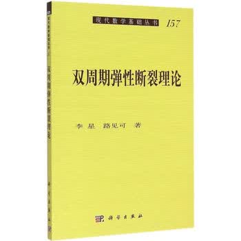 双周期弹性断裂理论 李星,路见可   书籍