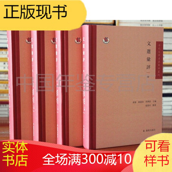 文选汇评（全4册） 古代文学名著汇评丛刊