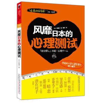 风靡日本的心理测试【保证正版】
