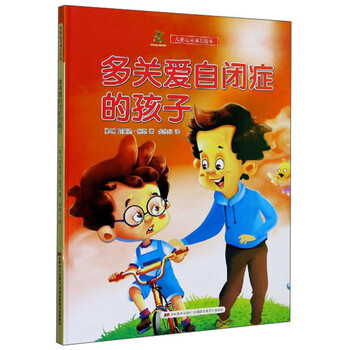 多关爱自闭症的孩子-儿童心灵成长绘本
