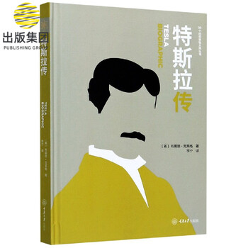 特斯拉传(精)/50个标签致敬大师丛书