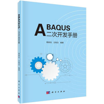 ABAQUS二次开发手册书周明珏科学与自然书籍