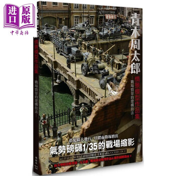 青木周太郎情景模型作品集 港台原版 青木周太郎 枫树林出版社
