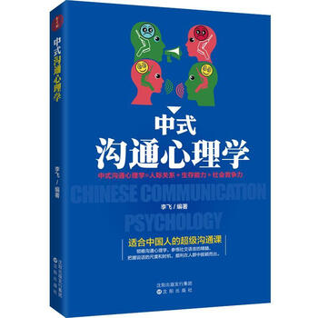 RT正版 中式沟通心理学9787544182515 李飞沈阳出版社社会科学现货速发