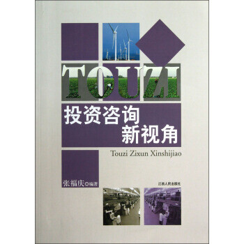 投资咨询新视角 张福庆