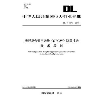 DL/T 1378-2014 光纤复合架空地线（OPGW）防雷接地技术导则