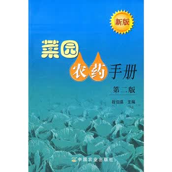 菜园农药手册(第二版) 程伯瑛 主编  书籍