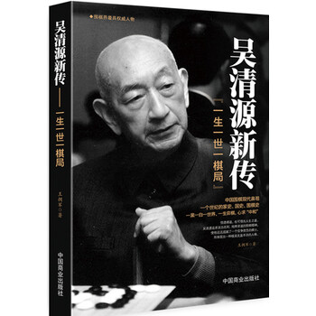 吴清源新传 王拥军