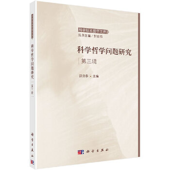 科学哲学问题研究第三辑