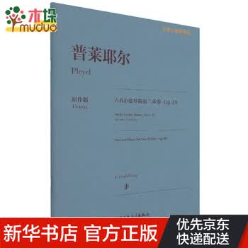 普莱耶尔六首小提琴简易二重奏(Op.48原作版)/古典小提琴博览