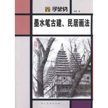学艺坊·墨水笔古建、民居画法 人民美术出版社 张蓝 编 著作 美术技法 东润堂正版