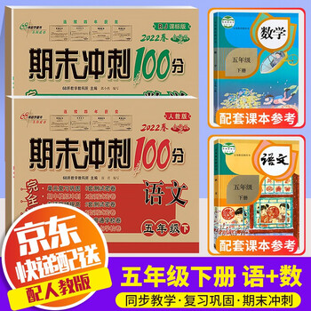 2022新版期末冲刺100分五年级下册试卷部编人教版全套3本小学同步练习册单元期末检测卷 五年级下册 语文+数学 人教版