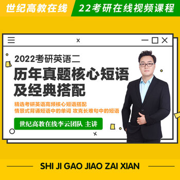 世纪高教在线2022年考研英语二历年真题核心短语及经典搭配 精选考研英语高频核心短语搭配 情景式背诵 核心短语及经典搭配(课程)) 全额支付
