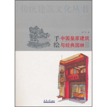 手绘中国皇家建筑与经典园林 朱广宇
