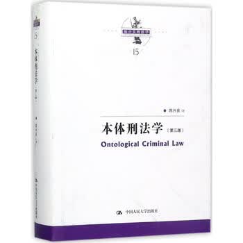 本体刑法学(第3版)